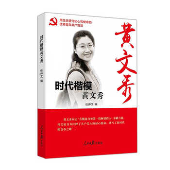 【正版图书】时代楷模——黄文秀