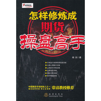 怎样修炼成期货操盘高手 杨剑