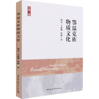 鄂温克族物质文化 朝克,卡丽娜,塔林  书籍