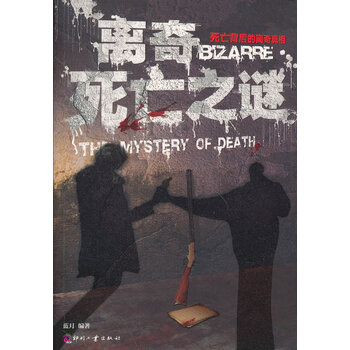 离奇死亡之谜【正版图书】