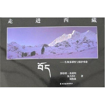 走进西藏:生物多样性与保护事业 (美)弗莱明,多吉次仁,刘务林 著