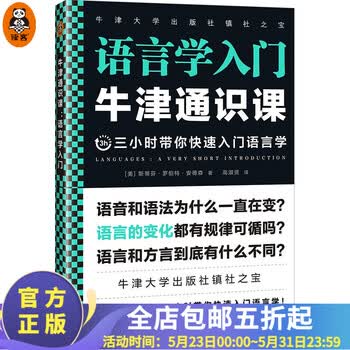 牛津通识课：语言学入门【美】斯蒂芬罗伯特安德森三小时带你快速入门语言学语言学语言文字发音语法 读客