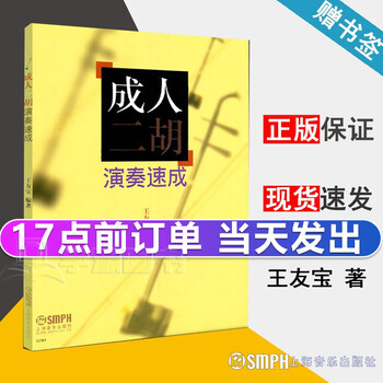 成人二胡演奏速成 王友宝 上海音乐出版社 二胡学习教程 二胡入门基础教材