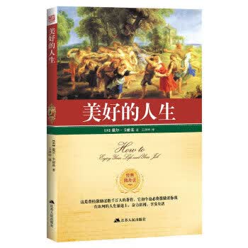 美好的人生【正版图书】