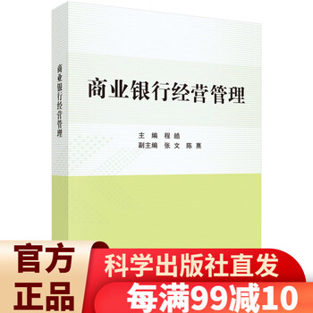 商业银行经营管理/程皓