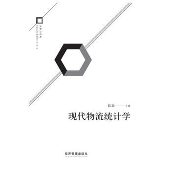 现代物流统计学 供应链管理 韩嵩 正版