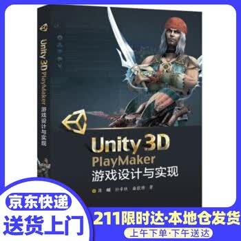 Unity3D PlayMaker游戏设计与实现