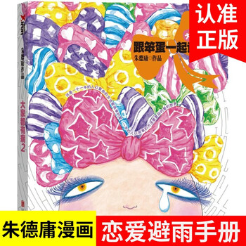  大家都有病2：跟笨蛋一起谈恋爱 朱德庸漫画作品