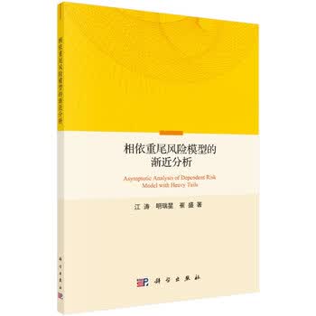 相依重尾风险模型的渐近分析 科学出版社