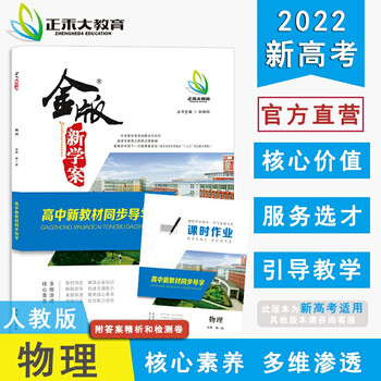 2022年金版新学案新高考物理高一新同步教材 高中必修高考复习教辅资料 物理必修第一册 物理人教必修第二册
