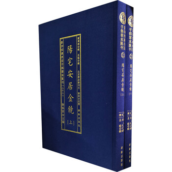 影印四库存目子部善本汇刊(22) 阳宅安居金镜(全2册) 图书