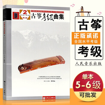 【】古筝考级曲集5-6级 第三版 中国民族管弦乐学会 王中山 第三套古筝考级基础练习曲教材教