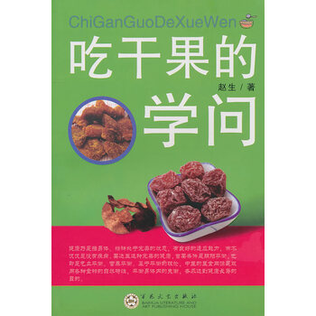 吃干果的学问【正版图书】