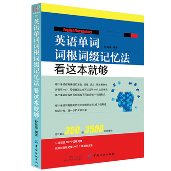 英语单词词根词缀记忆法看这本就够快速记忆法 联想记忆单词分类英语词根与说文解字 英语词汇大全思维导图