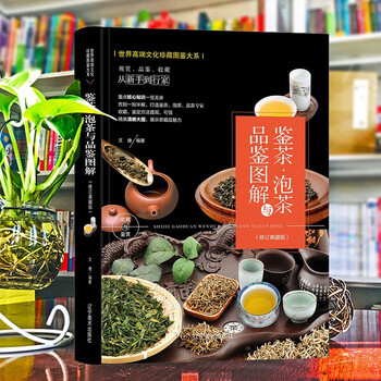 （修订版）珍藏图鉴大系--鉴茶·泡茶与品鉴图解