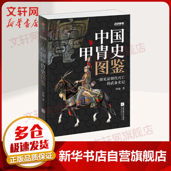 中国甲胄史图鉴 战争事典057