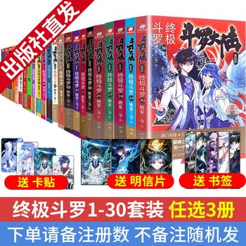 【自选3本】正版斗罗大陆第四部终极斗罗1-30自选3本唐家三少终极斗罗第4部全套青春文学玄幻小说