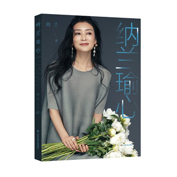 纳兰瑜心