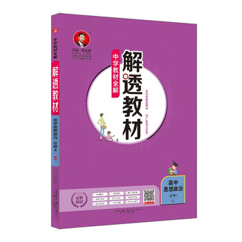 解透教材 高中政治必修4 人教版 2021版