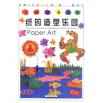 童趣艺术系列:纸的造型乐园