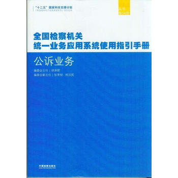 【京联正品】 公诉业务  9787510210365