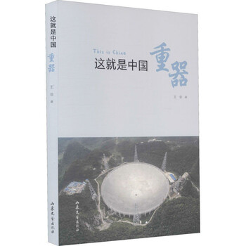 正版 这就是中国：重器 9787532960354