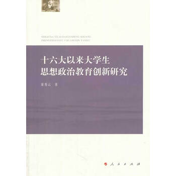 十六大以来大学生思想政治教育创新研究