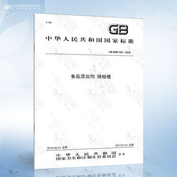 GB 1886.105-2016 食品添加剂 辣椒橙