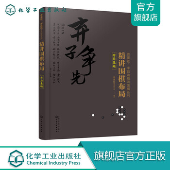 精讲围棋布局.布局基础