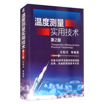 温度测量实用技术 第2版