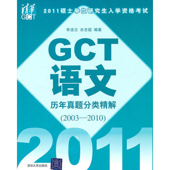 2011硕士学位研究生入学资格考试GCT语文历年真题分类精解 【正版书】