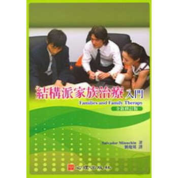 预售 S.Minuchin结构派家族治疗入门心理
