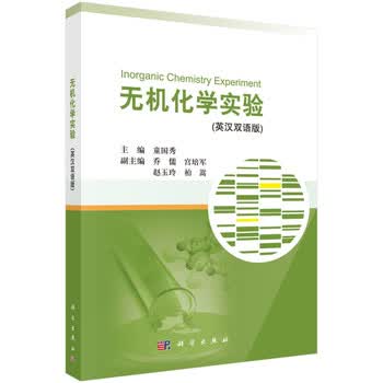 无机化学实验(英汉双语版)