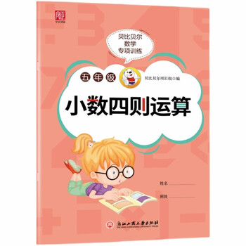 贝比贝尔数学专项训练 五年级小数四则运算 5年级思维训练计算能手强化专项训练练习册