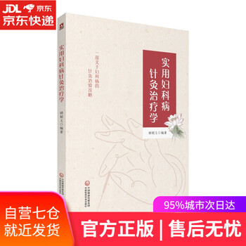 【正版图书】实用妇科病针灸治疗学