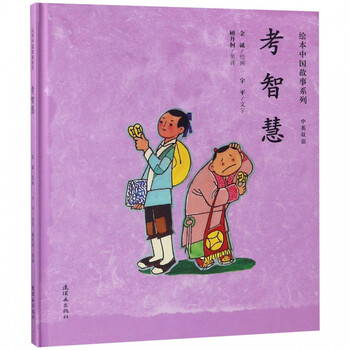 考智慧(中英双语)(精)/绘本中国故事系列