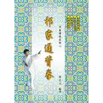 预售 单长文 祁家通背拳 大展
