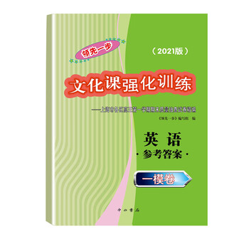 2021版一步 文化课强化训练 高三英语 一模卷 参考答案 上海市各区高三期末质量抽查高中模拟试卷精