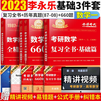现货2023李永乐考研数学一复习全书基础篇+历年真题基础篇+基础过关660题 李永乐考研数学2023