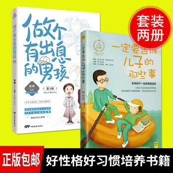 正版 一定要告诉儿子的那些事+做个有出息的男孩全2册  培养了不起的阳刚男孩 穷养男孩有出息 男