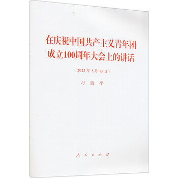在庆祝中国共产主义青年团成立100周年大会上的讲话(2022年5月10日) 图书