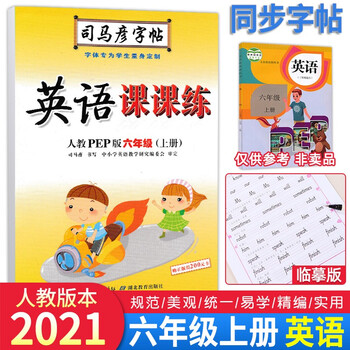 2021秋新版包邮 司马彦字帖英语课课练六年级上册英语人教pep版 小学6年级上册英语教材同步字贴