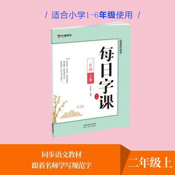2021新版二年级上册语文同步课本生字练字贴扫码视频临摹趣味有声手写书法初学者入门注音版识字小学生练字