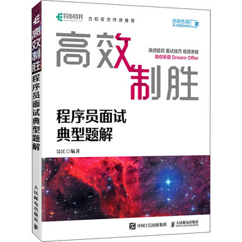 高效制胜 程序员面试典型题解