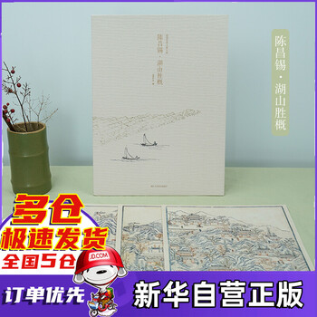 陈昌锡湖山胜概/出类艺术大家小品