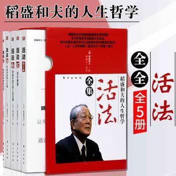 稻盛和夫活法全集 共5册 稻盛和夫的人生哲学书籍 京瓷哲学心法干法作者 企业经营管理书籍成功励志