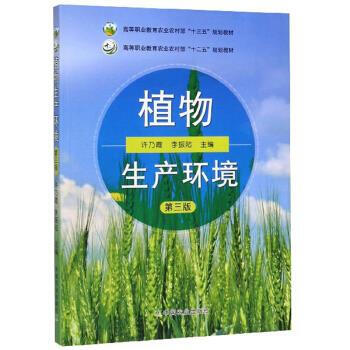 植物生产环境 9787109261990