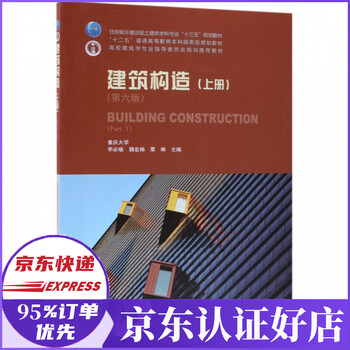 建筑构造(上第6版住房城乡建设部土建类学科专业十三五规划教材高校建筑学专业指导委员