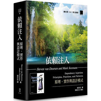 预售 Steven van Deursen 依賴注入：原理、實作與設計模式 博碩