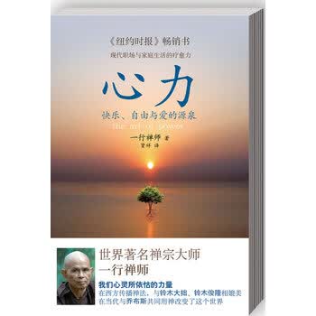 心力:快乐、自由与爱的源泉 一行禅师 海南出版社 9787544340151